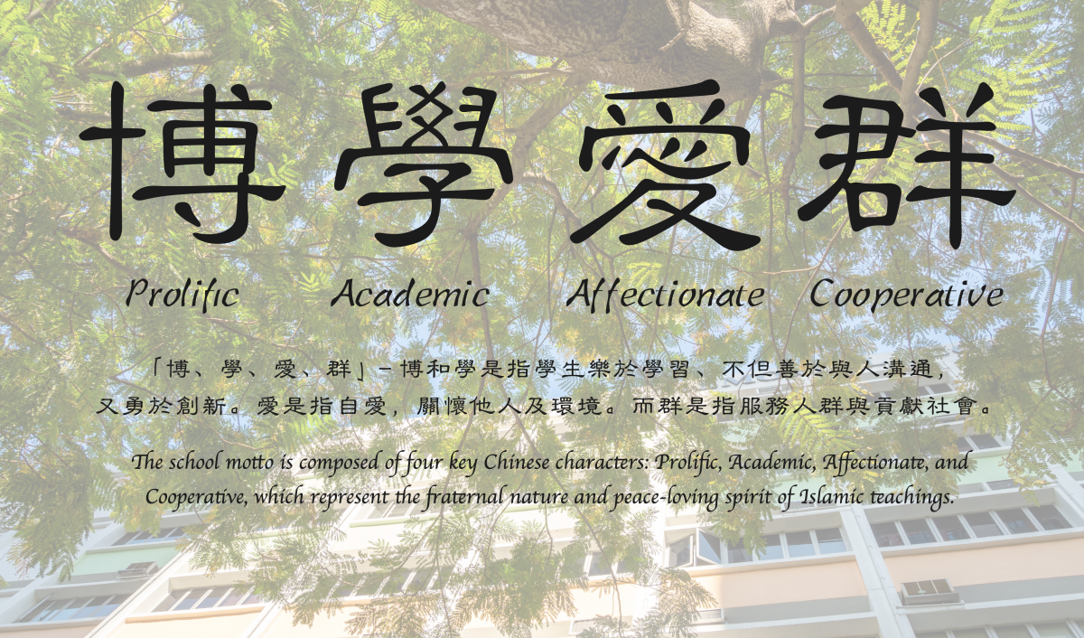 Motto – Islamic Kasim Tuet Memorial College 伊斯蘭脫維善紀念中學